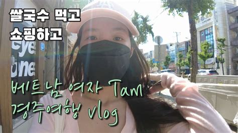 배트남 여자 Tam 브이로그 쌀국수 먹고 혼자 쇼핑 Youtube