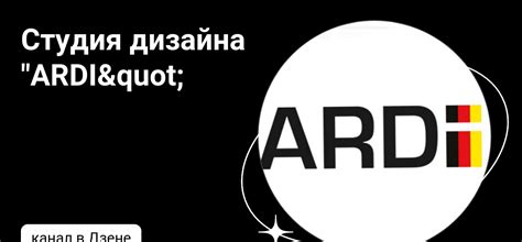 Студия дизайна "ARDI" | Дзен