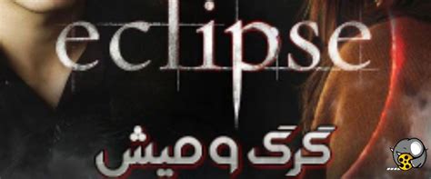 فیلم سینمایی گرگ و میش قسمت ۳ فیلو