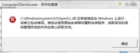 计算机提示找不到opencl dll 无法继续执行代码如何解决 修复教程 知乎