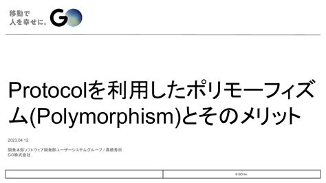 Protocolを利用したポリモーフィズムpolymorphismとそのメリット Speaker Deck