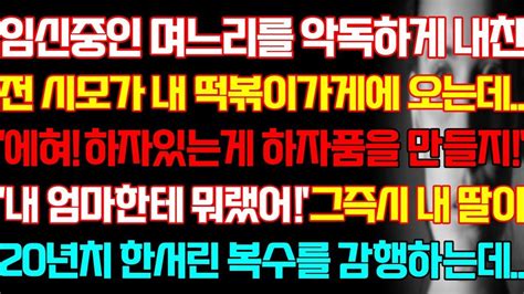 실화사연 임신중인 며느리를 이혼시킨 전 시모가 내 떡볶이가게에 오는데 그즉시 내 딸이 년치 응징을 시작하는데 신청실화사연 사연낭독 라디오드라마 신청사연 라디오