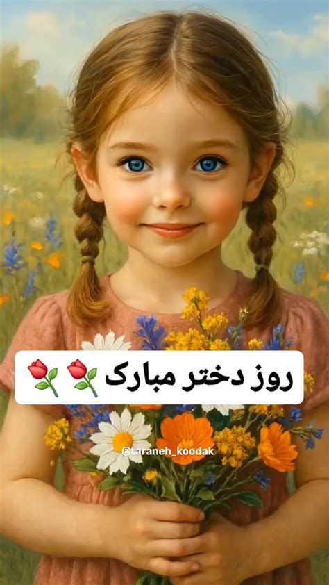 کلیپ آهنگ تبریک روز دختر ۱۴۰۴ برای استوری و وضعیت واتساپ