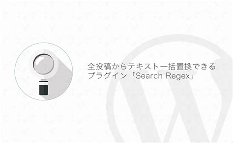 【wordpress】全投稿からテキスト一括置換出来るプラグイン「search Regex」が過去記事修正の強い味方！ よしあかつきのメモ帳