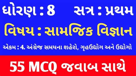 ધોરણ 8 સામાજિક વિજ્ઞાન Mcq
