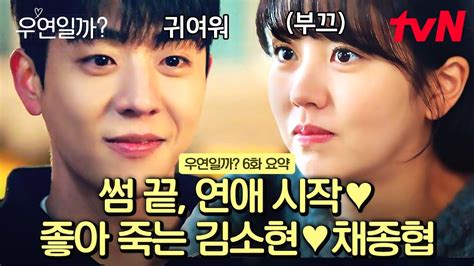 6화 요약 드디어 짝사랑 끝내고 쌍방 로맨스 시작한 후주커플💗 무조건 직진하는 채종협과 눈도 못 마주치는 수줍음 가득한 김소현🙈 Ft 확인 키스 우연일까