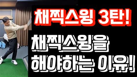 채찍스윙 3탄 채찍스윙을 해야하는 이유 근력은 변하지만 부드러움은 영원하다 채찍스윙 세번째이야기 Youtube