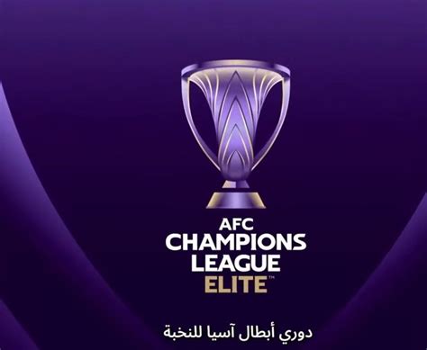 رونمایی از جام لیگ قهرمانان آسیا الیت لیگ نخبگان طرفداری