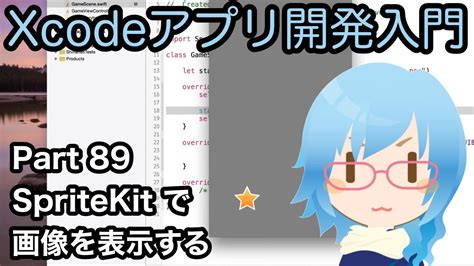 SpriteKit 画像を表示するSKSpriteNodeXcodeアプリ開発入門 Part YouTube