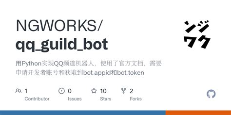 GitHub NGWORKS qq guild 用Python实现QQ频道机器人使用了官方文档需要申请开发者账号和获取到bot appid和bot token