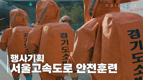 실제상황 대비 고속도로 안전 사고 대응 훈련 과정 Youtube