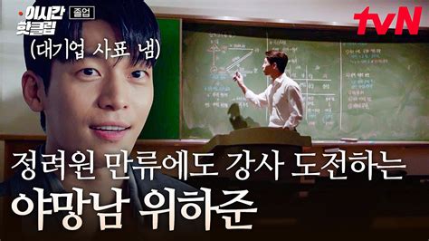 졸업 선배 정려원에게 팩폭 당했음에도 불구하고 대치동 학원 강사의 도전을 포기하지 않는 레전드 야망캐 위하준🔥