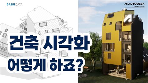 레빗 Revit 으로 설계한 건축데이터 초 간 단 시각화 하기 Youtube