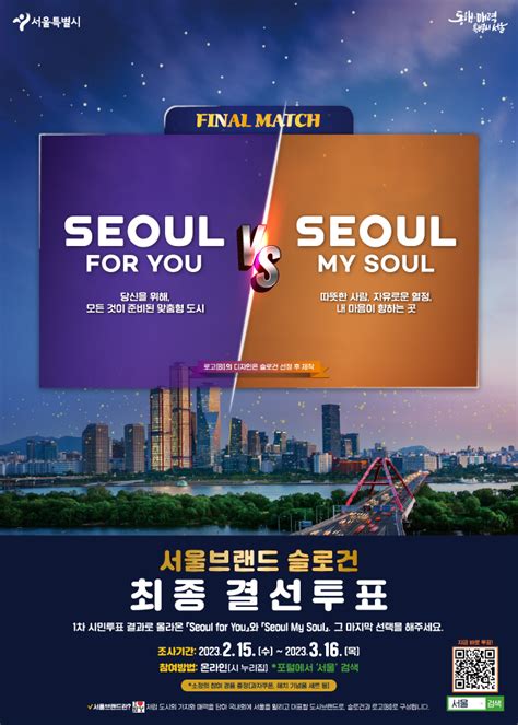 서울관광재단 [서울브랜드 슬로건 최종 결선투표🎯] 1차 시민투표 결과 1 2위로 선정된