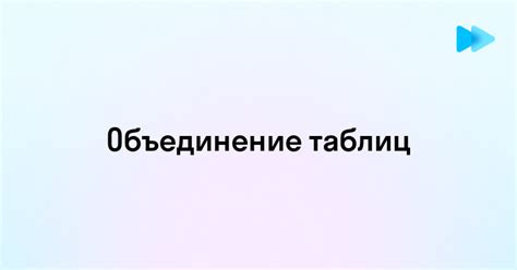 Объединение таблиц в Power Query пошаговое руководство