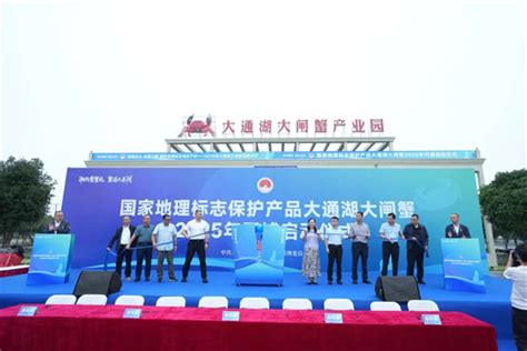 2025年大通湖大闸蟹国家地理标志保护产品开捕启动仪式举行中国网