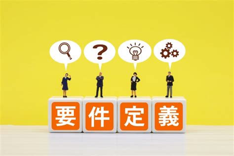 システム開発の要件定義って何？発注側がやるべきことを具体例で解説