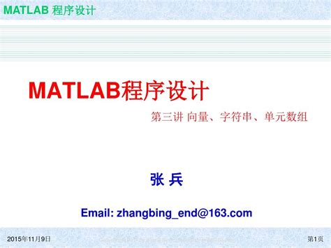 Matlab 3 向量、字符串、单元数组word文档在线阅读与下载无忧文档