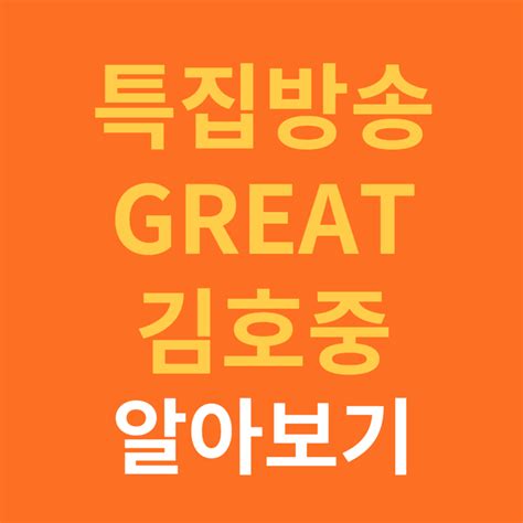 추석 특집 콘서트 Great 김호중으로 감동 선사 예정