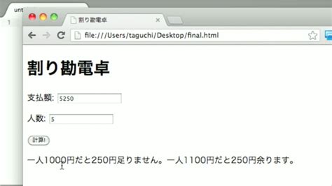 旧版JavaScriptで作る割り勘電卓 全 回 プログラミングならドットインストール