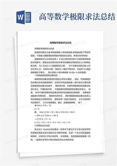 高等数学极限求法总结word模板下载编号lpgeerke熊猫办公