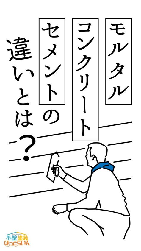 モルタルとコンクリートの違い｜強度や材料についても紹介 Artofit