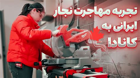 تجربه مهاجرت نجار ایرانی به کانادا بازار کار نجاری در کانادا Youtube