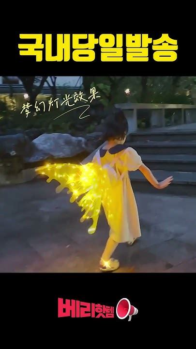 움직이는 Led 나비 요정 날개 [국내당일발송] Youtube