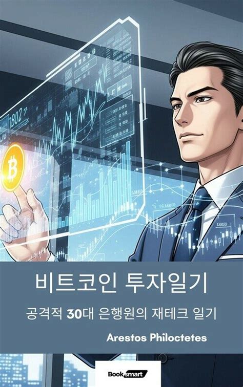 전자책 ﻿비트코인 투자일기 알라딘