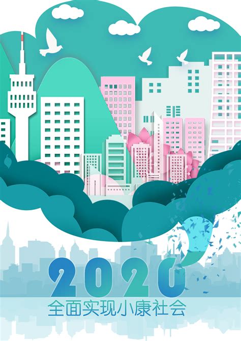 2020全面实现小康社会sindy333 站酷zcool