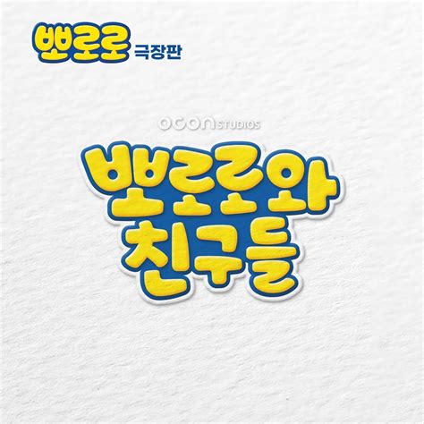 뽀로로 극장판 뽀로로와친구들 로고디자인 로고 디자인 포트폴리오 크몽
