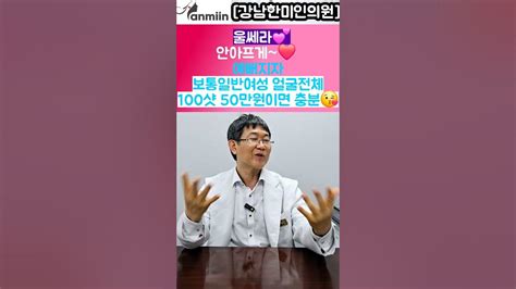 울쎄라 💕 안아프게~ ️예뻐지자😁 보통일반여성 얼굴전체 100샷에 50만원이면 충분 강남한미인의원 울쎄라울쎄라리프팅울쎄라고강도무통울쎄라초음파울쎄라볼꺼짐없이