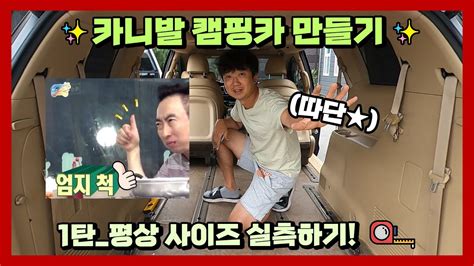 카니발 차박 평탄화 구조변경 캠핑카 만들기 대작전 Part 1 Youtube