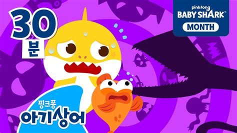 아기상어와 노래해요 🎶 오싹오싹 바닷속 괴물일까 무서워 뚜루루뚜루 동요 반복재생 상어가족 핑크퐁 아기상어 올리 Youtube