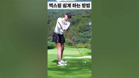 백스윙 쉽게 하는 방법 백스윙 골프레슨 Golfswing Youtube