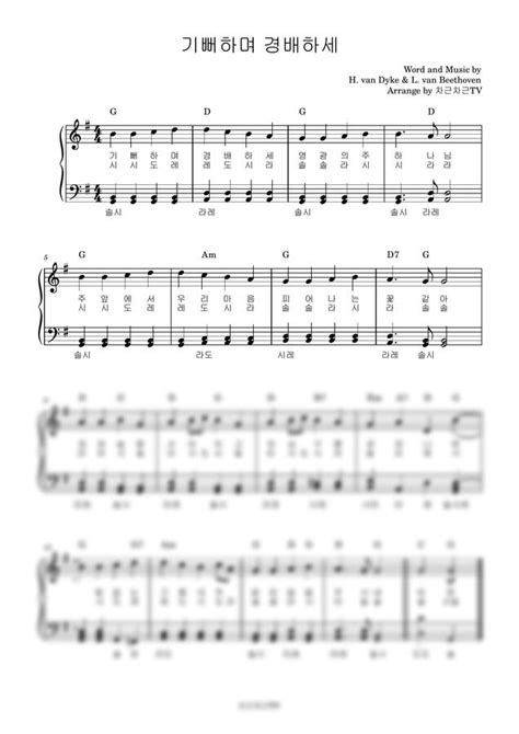 악보 L V Beethoven 베토벤 기뻐하며 경배하세 쉬운 찬송가 반주 By 차근차근tv