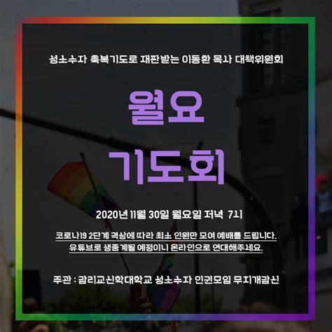 감리교신학대학교 성소수자 인권모임 무지개감신 그리고 말로 할 때 두려워한다 우리의 말이 들리지 않을까 봐 환대받지 않을까 봐 하지만 우리가 침묵한 때에도 우리는 여전히