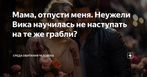 Мама отпусти меня Неужели Вика научилась не наступать на те же грабли СРЕДА ОБИТАНИЯ