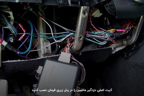 آموزش نصب دزدگیر ماشین؛ گام به گام معرفی کامل اجزاء آن ایران رهیاب