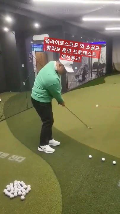 플라이트스코프 미보 와 함께 프로테스트 예선 럭키7으로 통과 이제야 감이 찾아왔다 쇼골프 에서 숏게임 클라스 Youtube