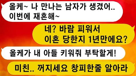 바람을 펴서 이혼한 시누가 재혼한다며 조카를 맡아 달라고 하는데 사이다 차단합니다 Youtube