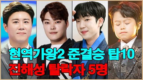 현역가왕2 준결승 진출자 탑10 명단 유출 진해성 최종 탈락자 5명 Youtube