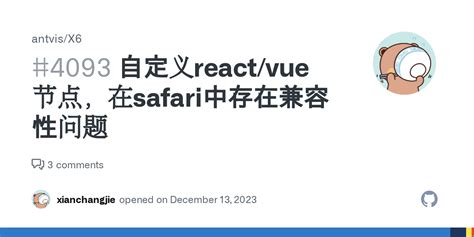 自定义react Vue节点，在safari中存在兼容性问题 · Issue 4093 · Antvis X6 · Github