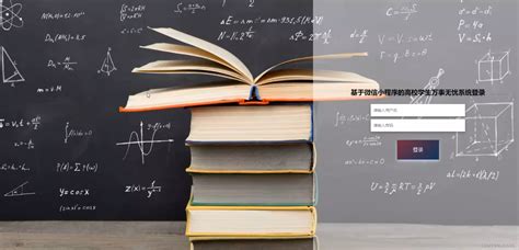 django基于微信小程序的高校学生万事无忧系统 程序 开题报告 csdn博客