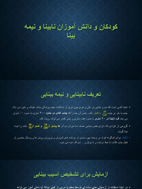 کودکان و دانش آموزان نابینا و نیمه بینا Pdf