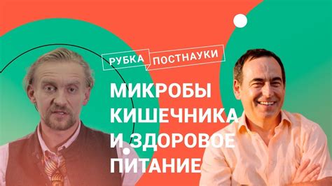 Микробы кишечника и правильное питание / Дмитрий Алексеев в Рубке ...