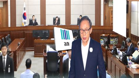 검찰 Mb에 징역 20년 구형mb 혐의 부인 네이버 Tv