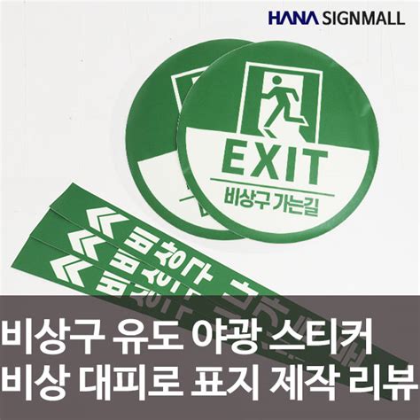 비상대피로 야광 스티커 비상구 유도 안내 축광 표지 안내판 스티커 제작 및 부착 방법 리뷰 네이버 블로그