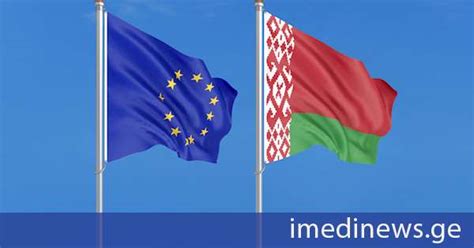 ევროკავშირმა და ბელარუსმა სავიზო რეჟიმის გამარტივების შესახებ შეთანხმება გააფორმეს Imedinews