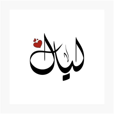 Layal Arabic Name ليال By Arabicfeather Redbubble Arabic